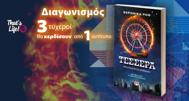 Κερδίστε 3 αντίτυπα του βιβλίου Τέσσερα από τις εκδόσεις Ψυχογιός ...