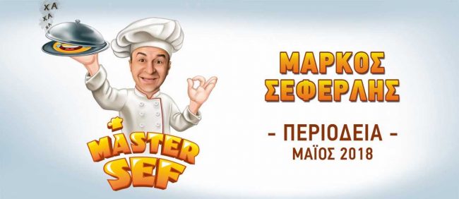 Ο Master Sef συνεχίζει την περιοδεία του με μεγάλη επιτυχία! | Thats ...