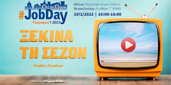 Job Day Τουρισμού | Thats Life. Life as it is!