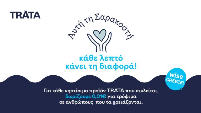 H TRATA εφαρμόζει το πρόγραμμα “0,01€ κάνει τη διαφορά”, υποστηρίζοντας το έργο της Wise Greece ...