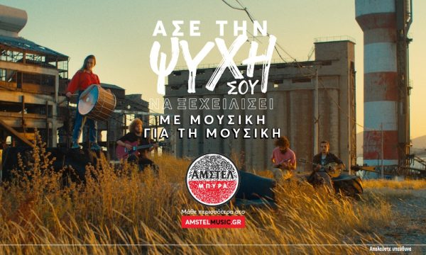 H ΑΜΣΤΕΛ στηρίζει νέους μουσικούς με τη διασκευή του εμβληματικού ...