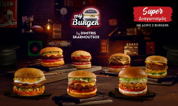 Νοστιμότατος διαγωνισμός Pizza Fan: Από 2 burger του Δημήτρη ...