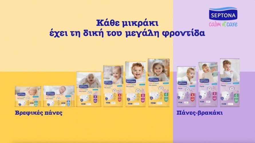 Η SEPTONA λανσάρει τη νέα βρεφική σειρά πανών Calm n' Care με ίνες από ...
