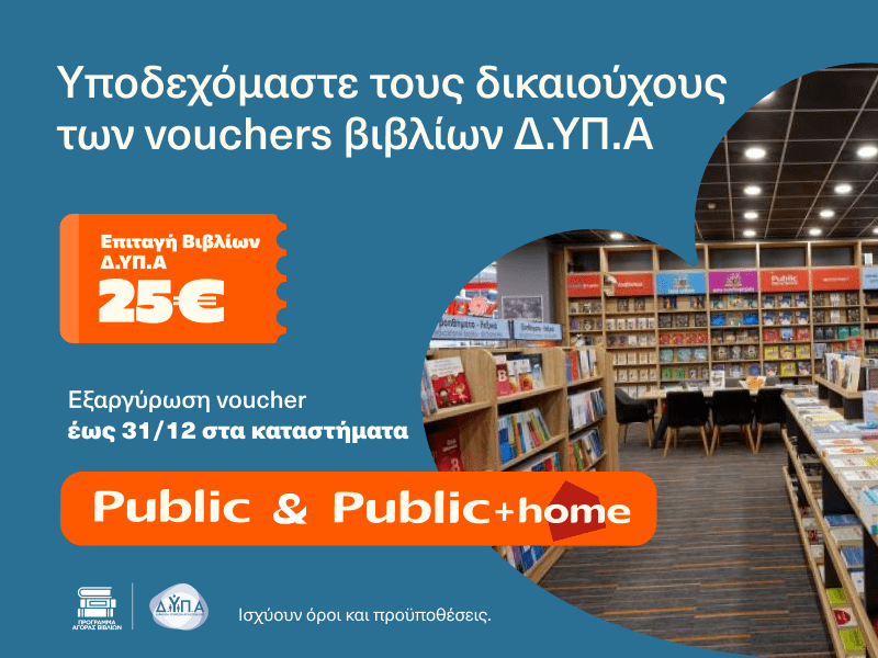 Τα Public προωθούν τη φιλαναγνωσία και υποδέχονται τους δικαιούχους ...