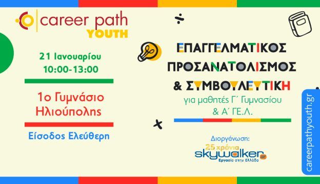 Career Path Youth στις 21 Ιανουαρίου στο 1ο Γυμνάσιο Ηλιούπολης ...