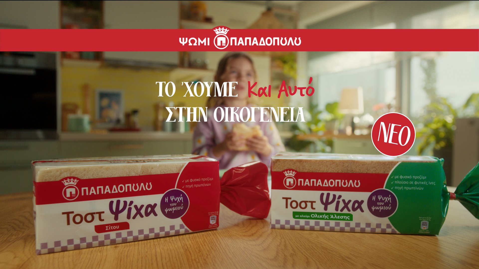 Νέο Ψωμί Τοστ Ψίχα από την ΠΑΠΑΔΟΠΟΥΛΟΥ! Το ‘χουμε κι αυτό στην ...