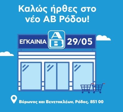 ΑΒ Βασιλόπουλος Ρόδος: Δυναμική επέκταση του δικτύου ΑΒ Καταστημάτων ...