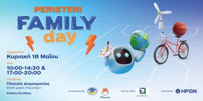 Peristeri Family Day powered by ΗΡΩΝ: Μια Κυριακή γεμάτη παιχνίδι ...