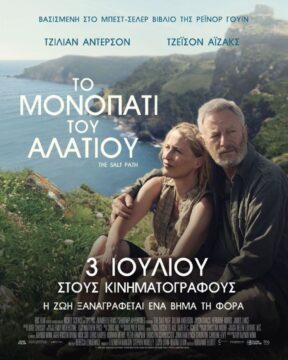 ΤΟ ΜΟΝΟΠΑΤΙ ΤΟΥ ΑΛΑΤΙΟΥ: 3 Ιουλίου στους κινηματογράφους από την The ...