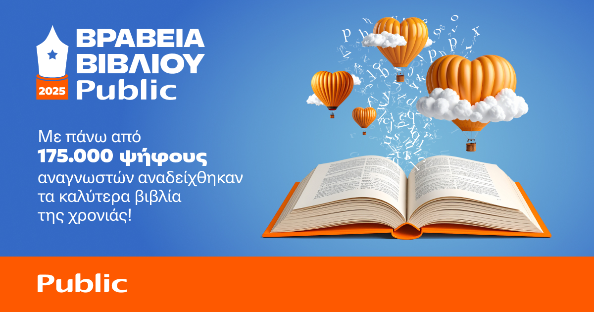12α Βραβεία Βιβλίου Public: Με περισσότερες από 175.000 ψήφους οι ...