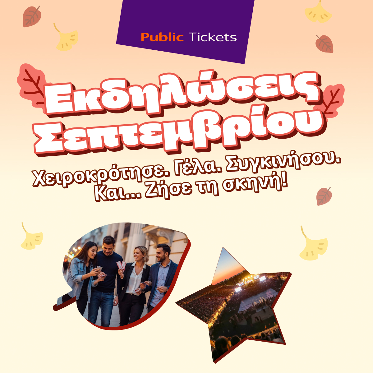 Public: Εισιτήριο και στη διασκέδαση | Thats Life. Life as it is!