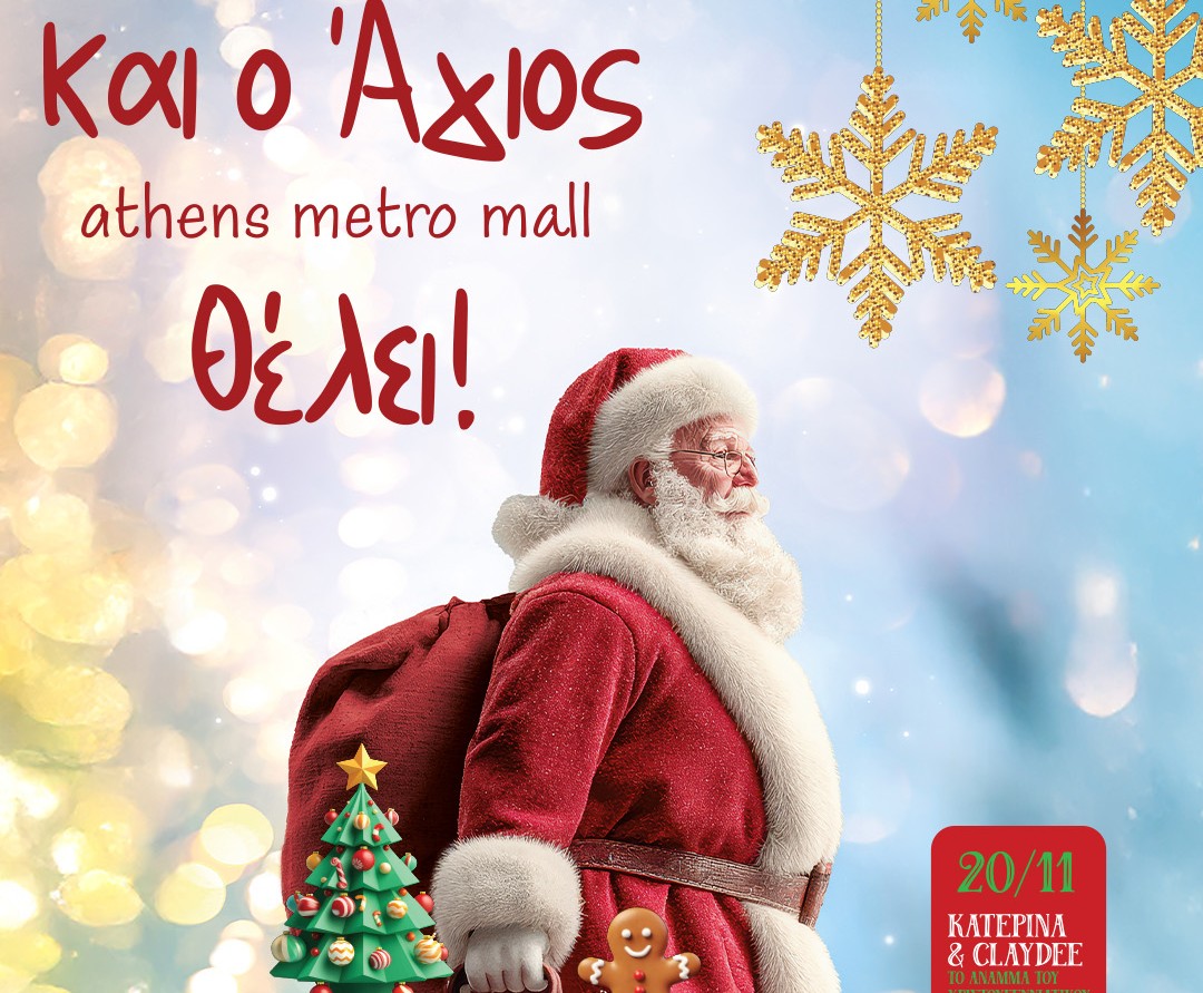 ΧΡΙΣΤΟΥΓΕΝΝΑ ΣΤΟ ATHENS METRO MALL! Γιατί… και ο Άγιος Athens Metro ...