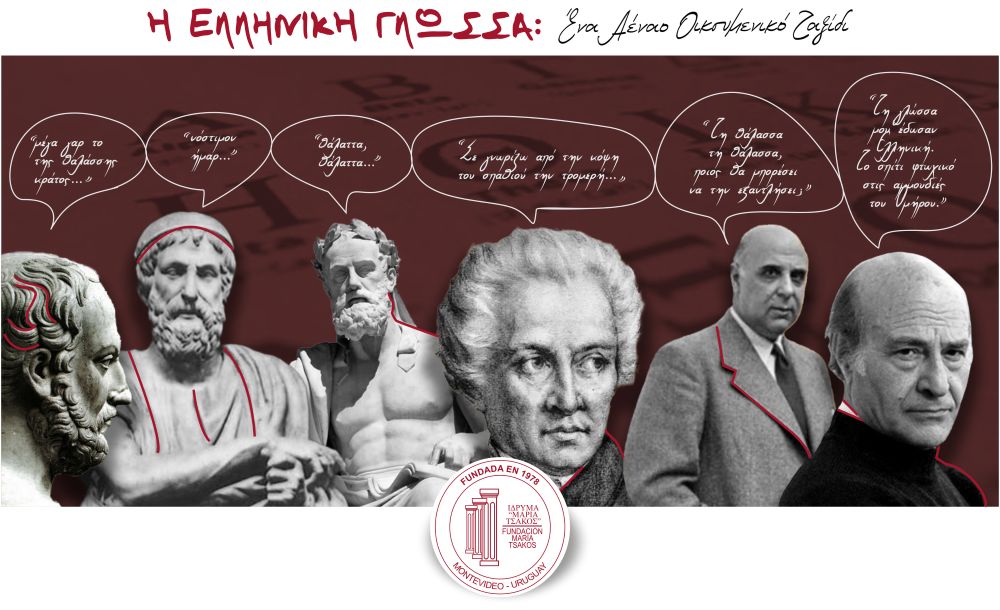 ΠΑΓΚΟΣΜΙΑ ΗΜΕΡΑ ΤΗΣ ΕΛΛΗΝΙΚΗΣ ΓΛΩΣΣΑΣ | Thats Life. Life as it is!