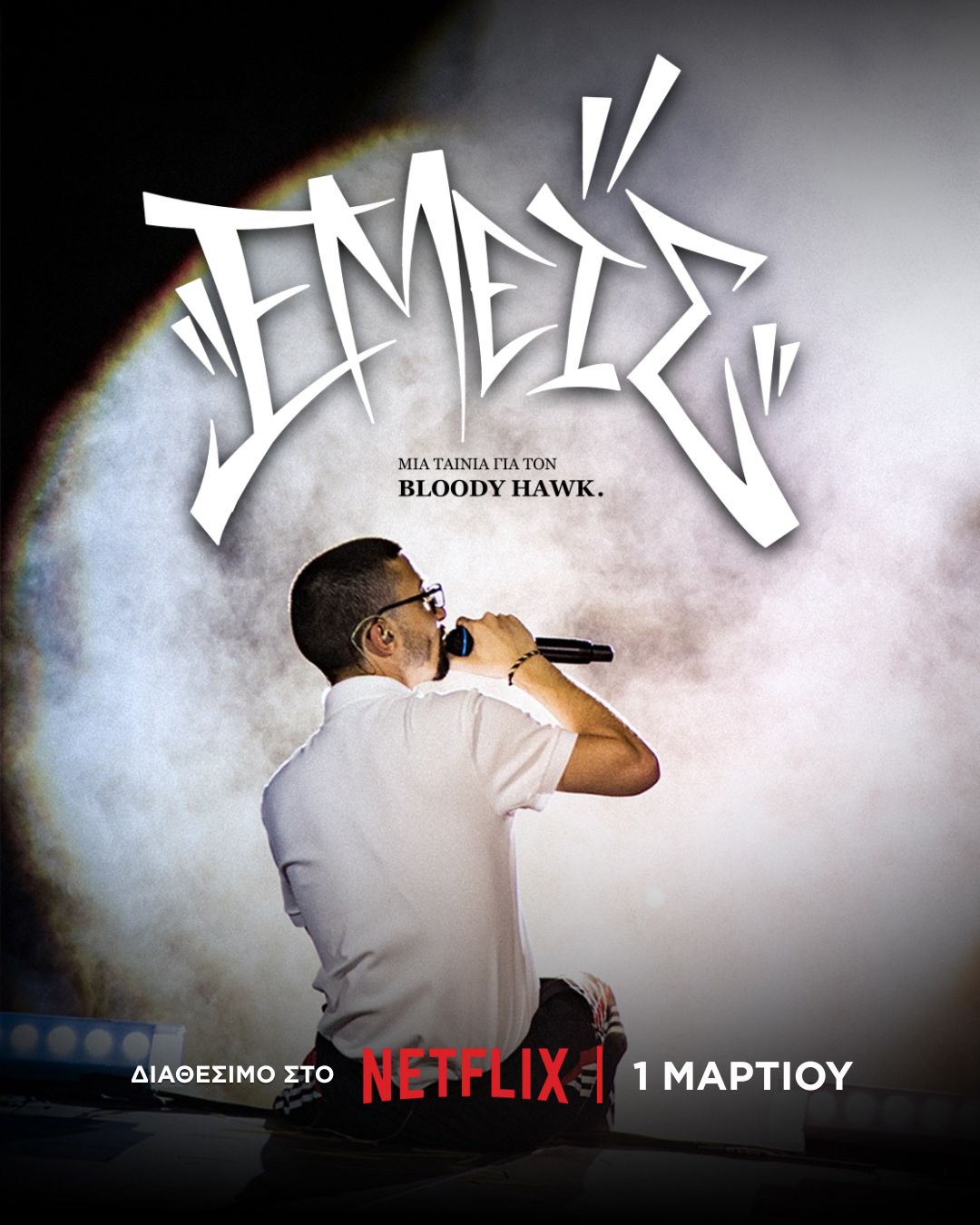 «ΕΜΕΙΣ: Μια Ταινία για τον Bloody Hawk»: O Bloody Hawk πάει Netflix ...